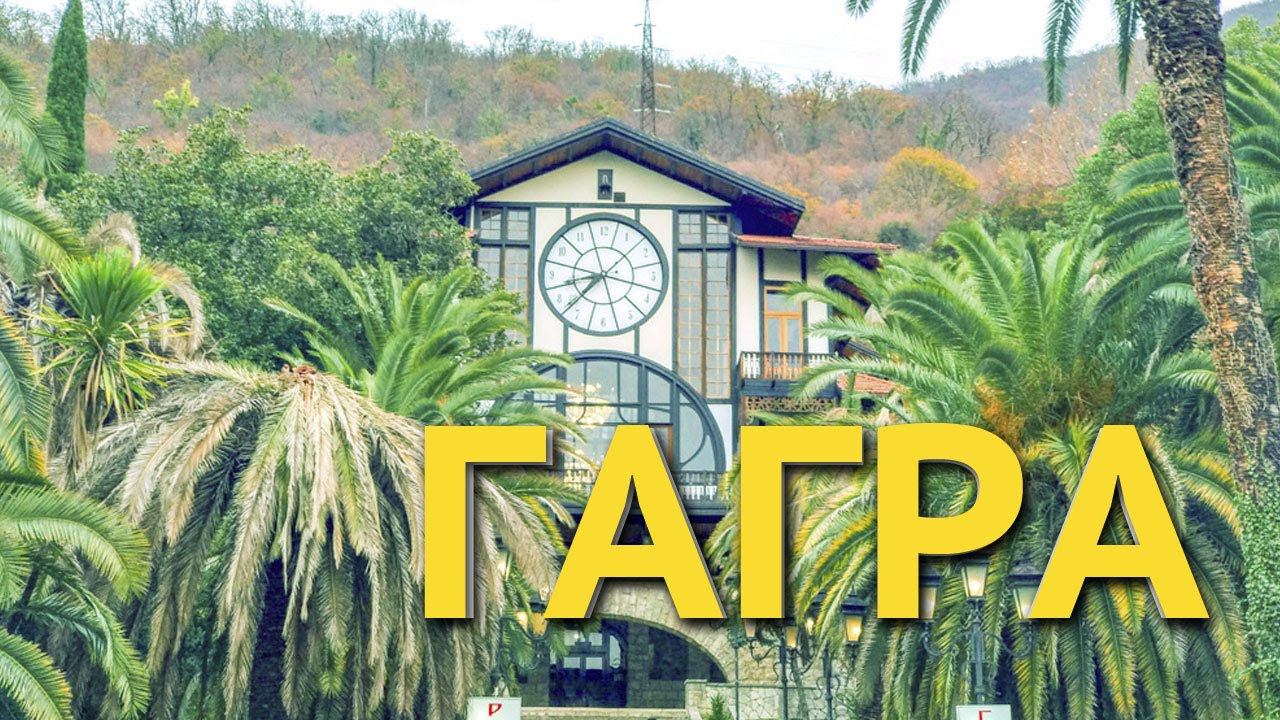 Гагра - курорт в Абхазии