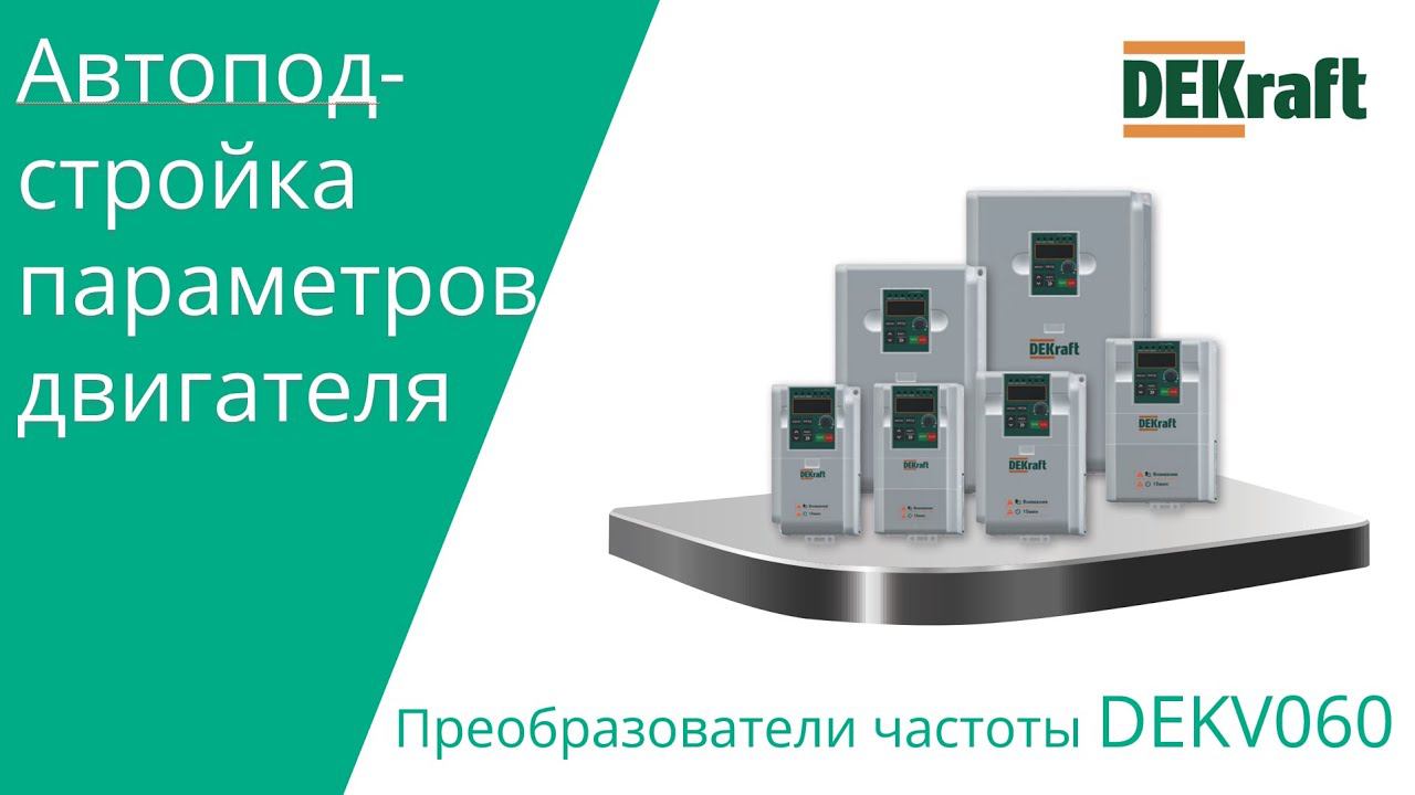 DEKraft V060 Автоподстройка дополнительных параметров двигателя