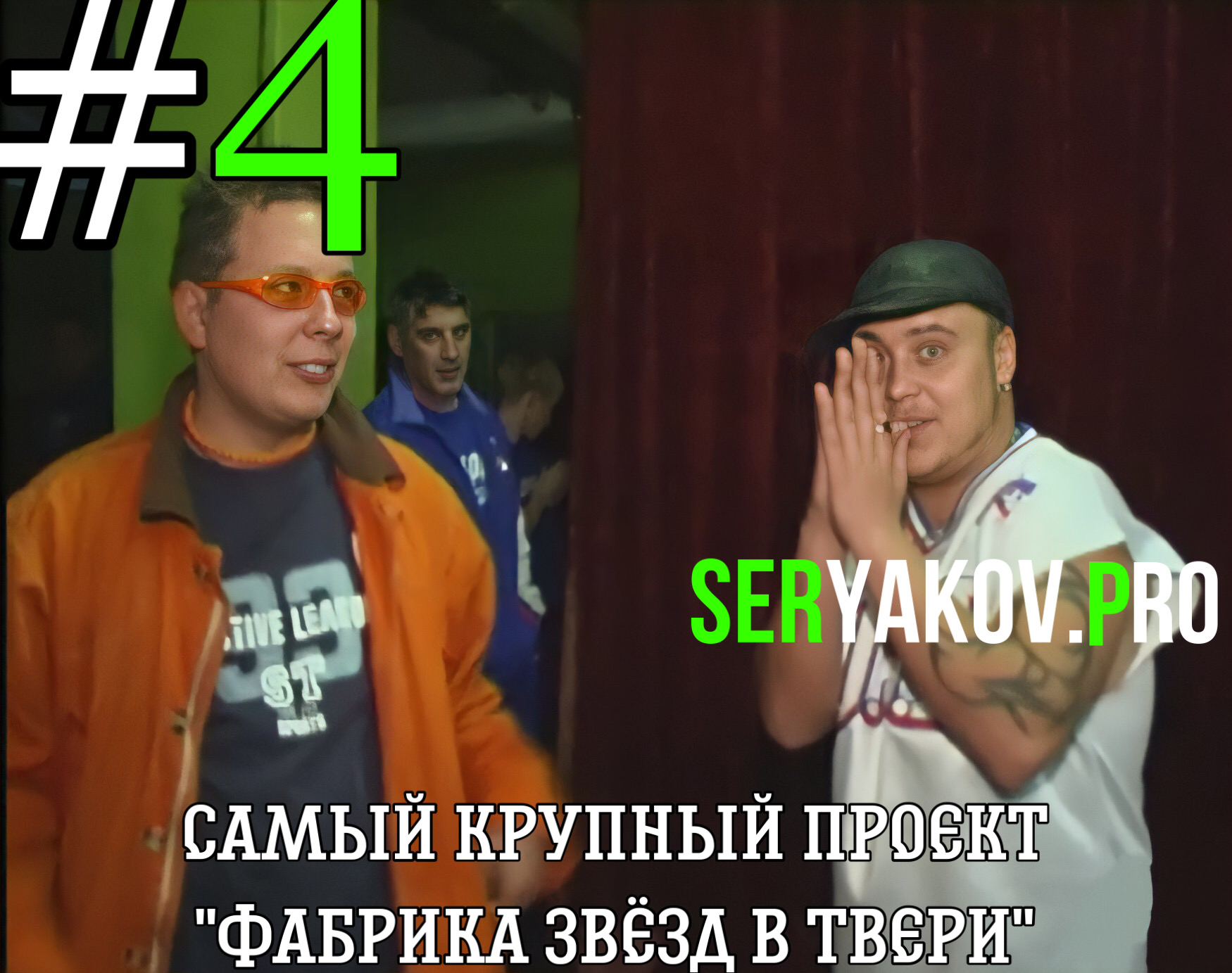 ТИМАТИ, АНТОН ЗАЦЕПИН, ЮРИЙ ТИТОВ И ИРИНА ДУБЦОВА - "ФАБРИКА ЗВЁЗД" В ТВЕРИ(2004г.)- Seryakov.Pro