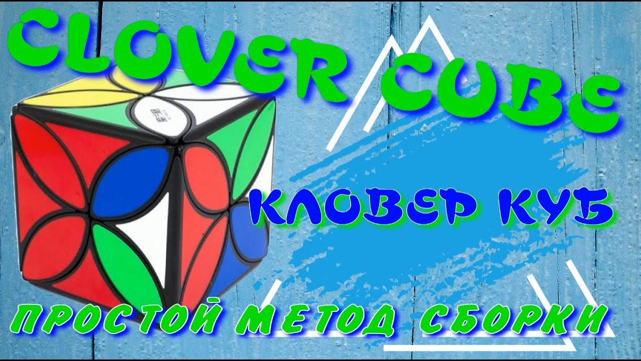 CLOVER | КЛОВЕР КУБ КАК СОБРАТЬ | CLOVER CUBE | ПРОСТОЙ СПОСОБ СБОРКИ CLOVER КУБА