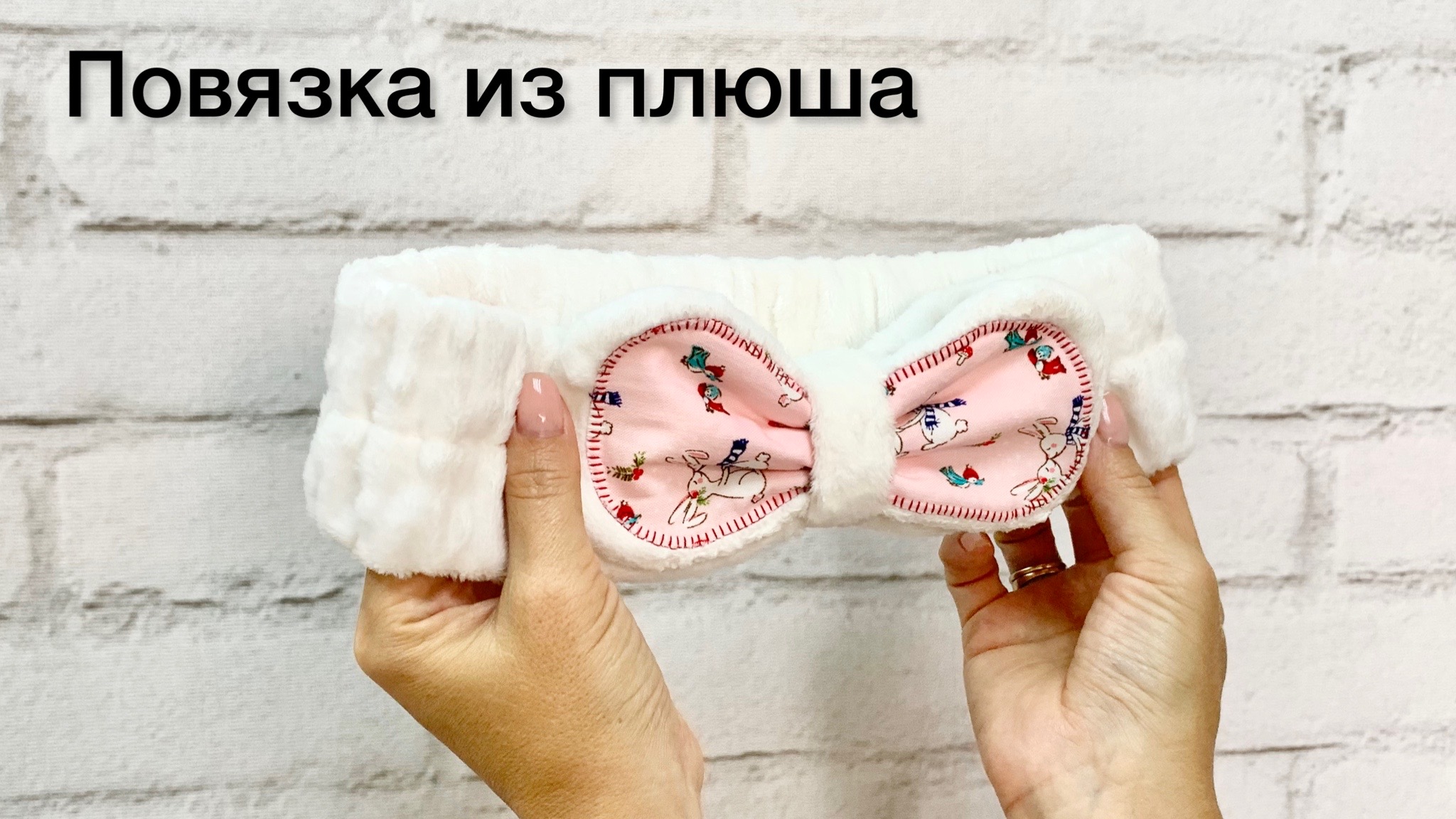 Повязка из плюша для умывания