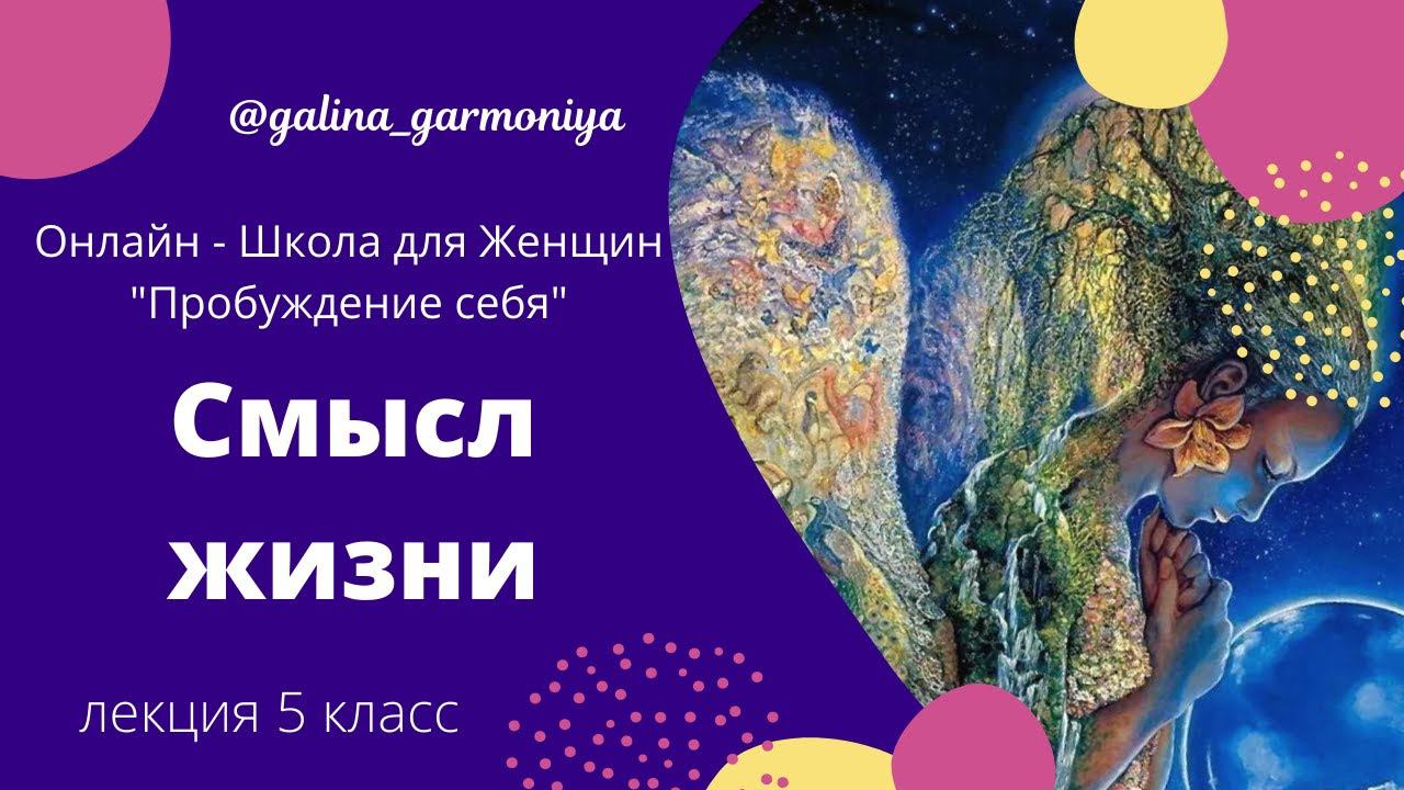 Смысл жизни и предназначение человека