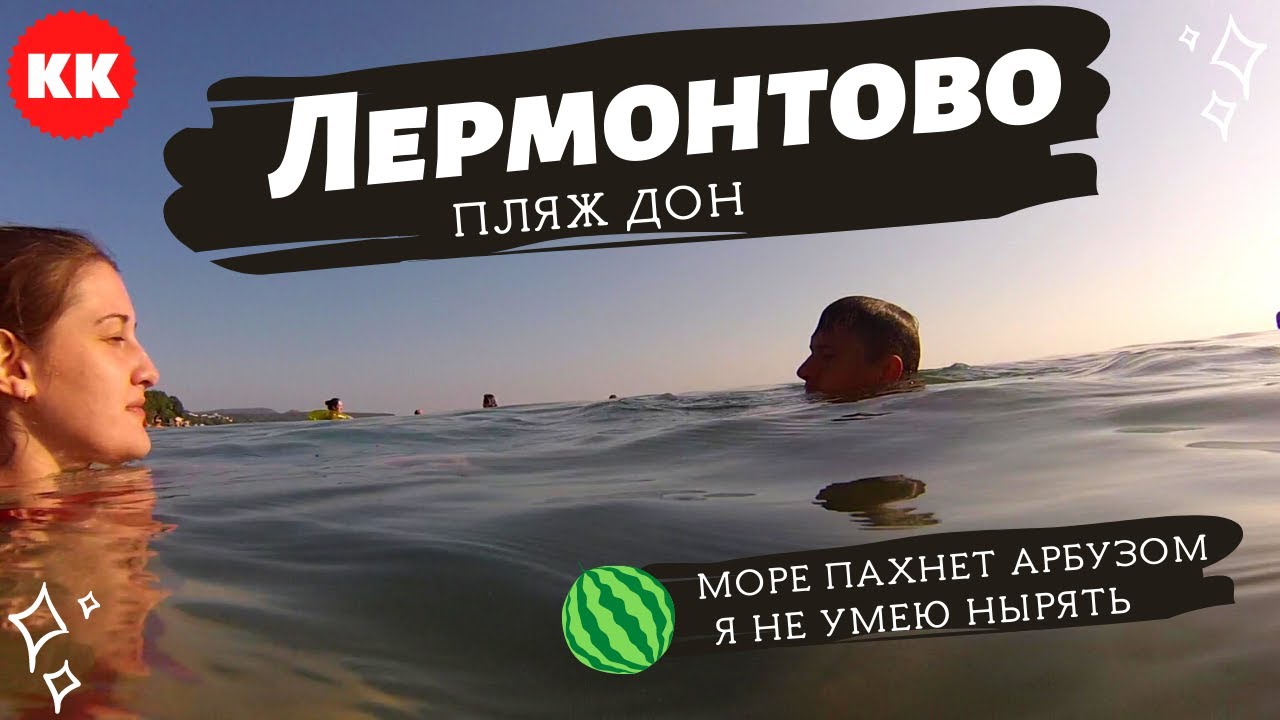 Сравниваю пляж Дон в Лермонтово с пляжем Архипо-Осиповки