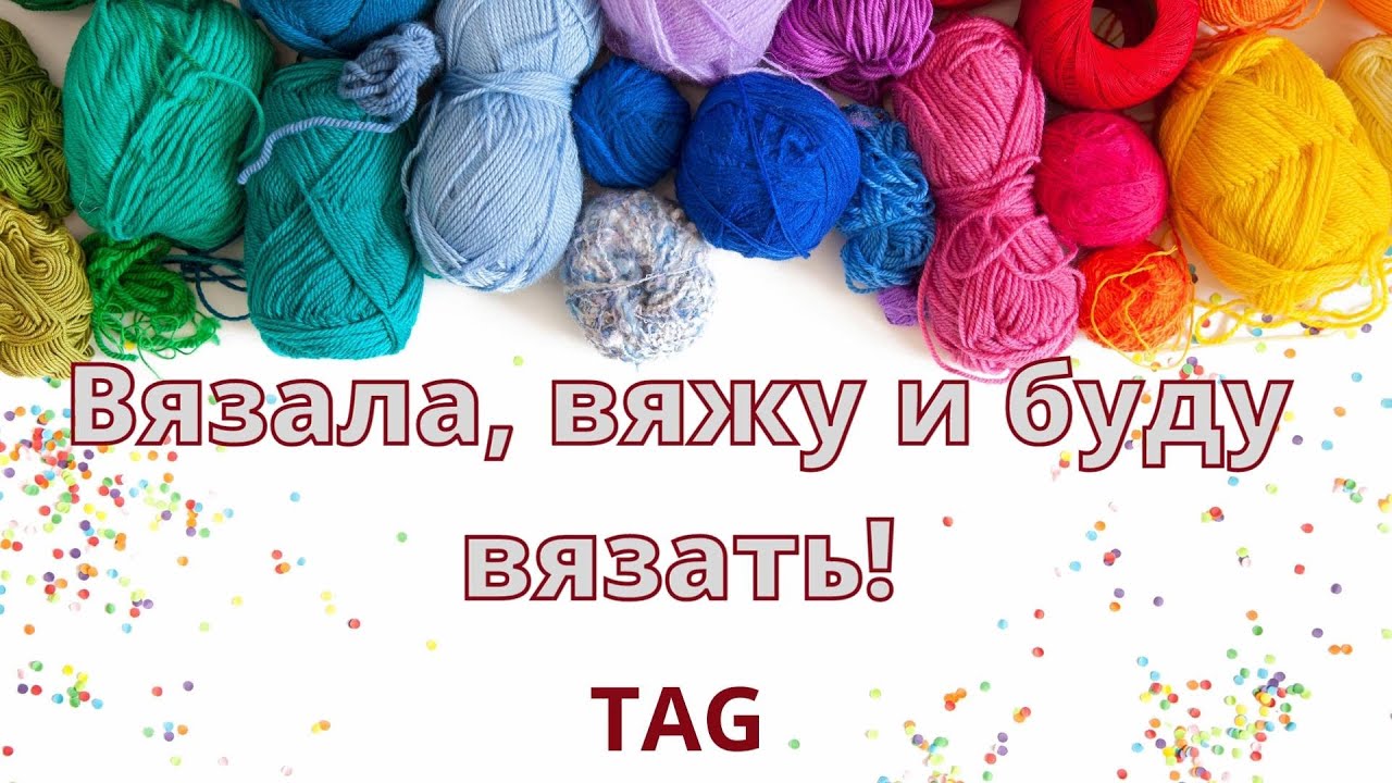 Вязала, вяжу и буду вязать! /Тэг/ #болталкаподвязание