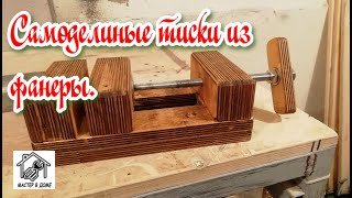 Делаем простые тиски в мастерскую из БУ фанеры своими руками.