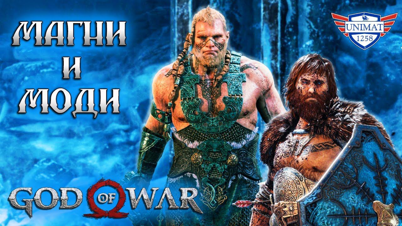 МАГНИ И МОДИ | GOD OF WAR НА ПК | ПРОХОЖДЕНИЕ #15