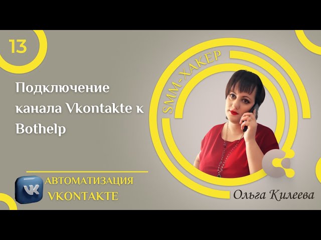Урок № 13  Подключение канала Vkontakte к Bothelp