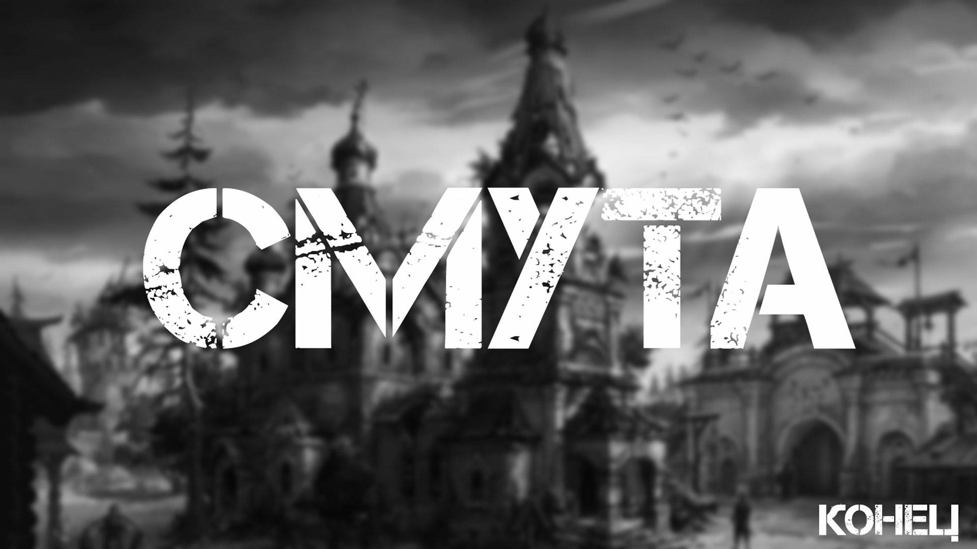 Смута. Конец.