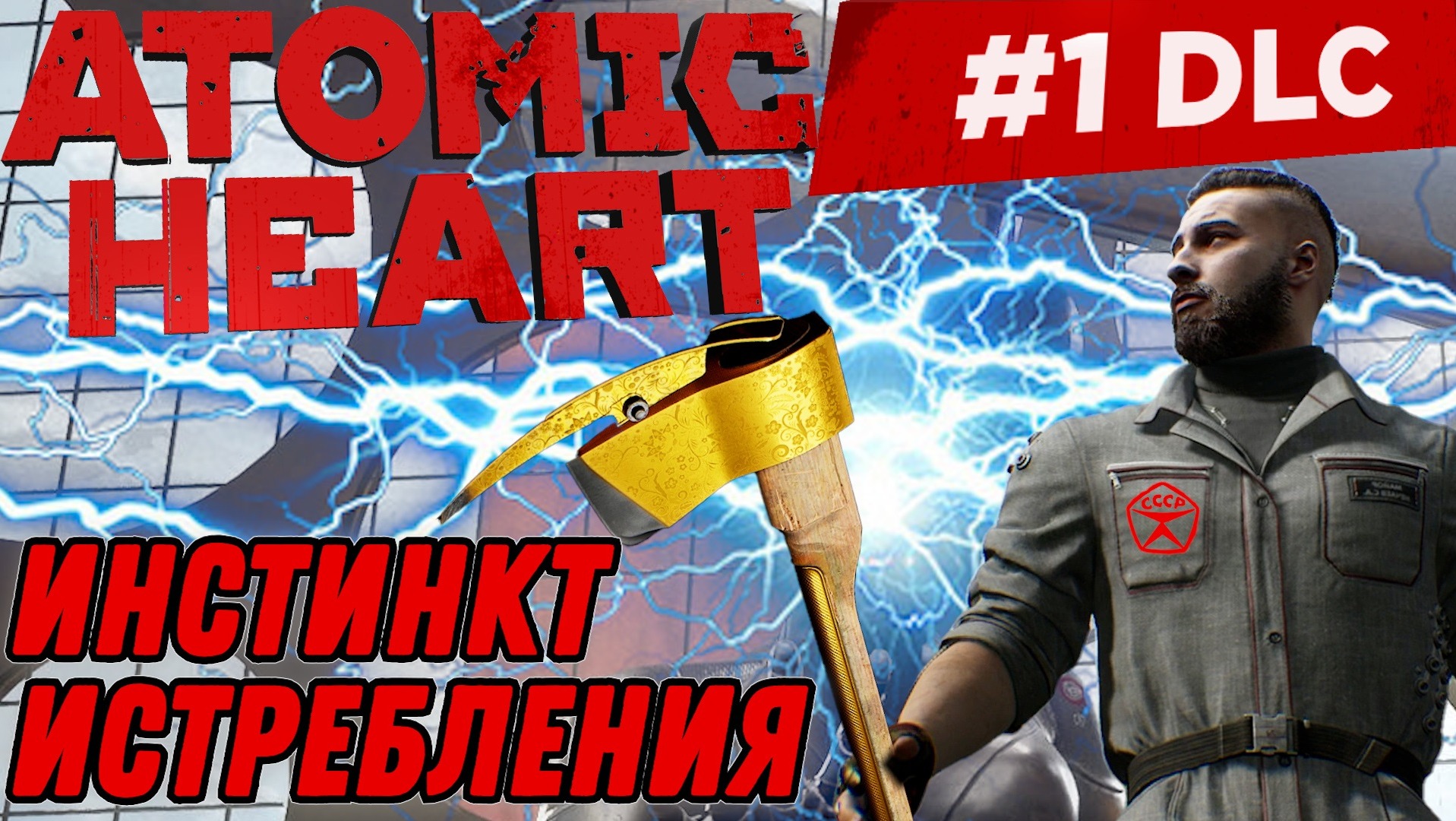 ИНСТИНКТ ИСТРЕБЛЕНИЯ ATOMIC HEART #1DLC. В ПОИСКАХ БУС-А.