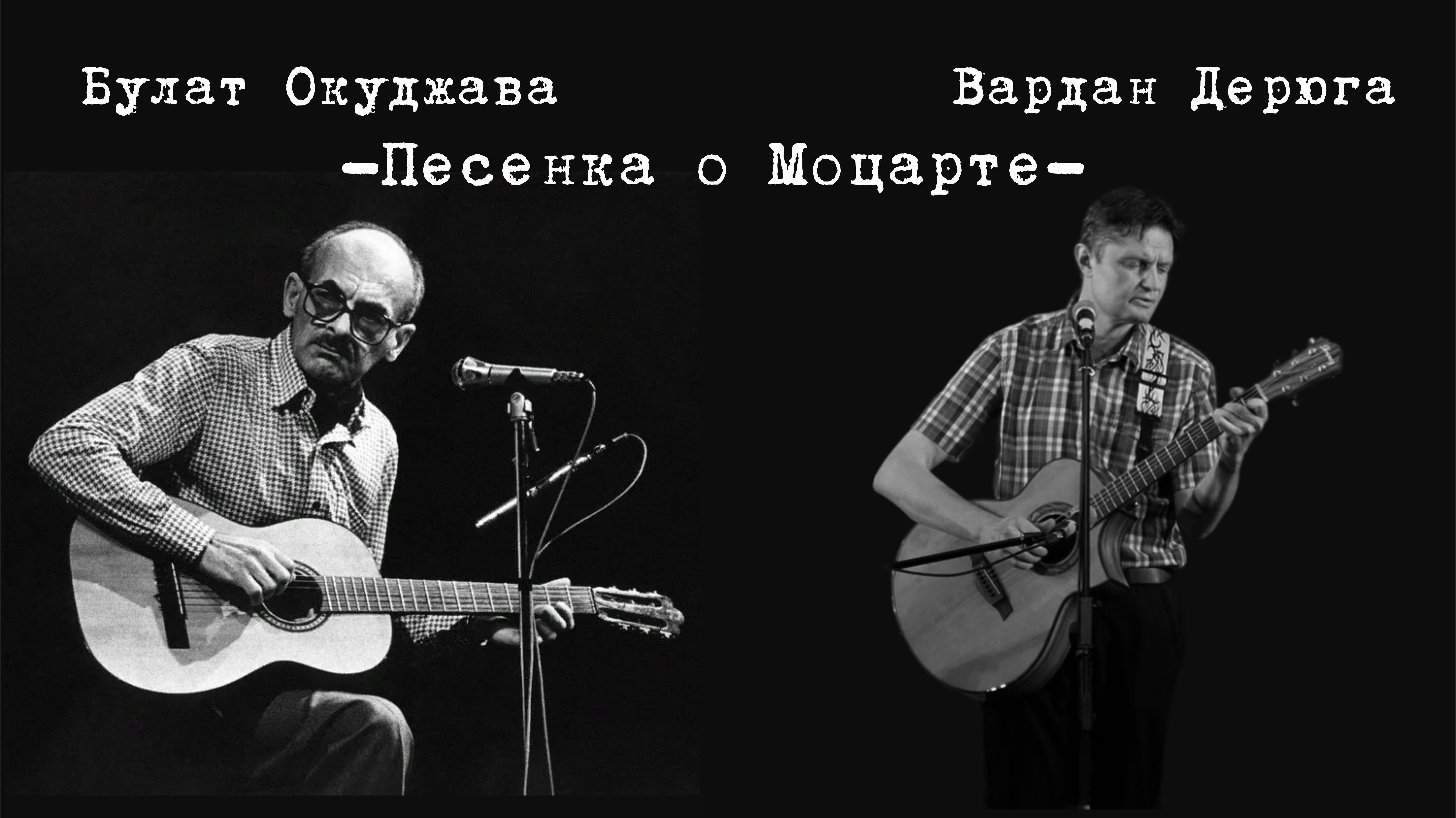 Вардан Дерюга -Песенка о Моцарте- (автор Б. Окуджава) апрель 2024
