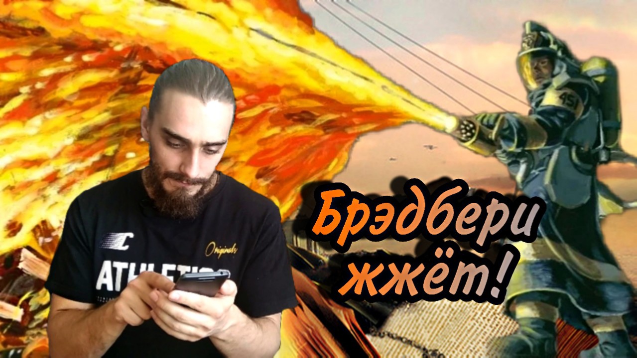 Брэдбери "451 градус по фаренгейту". Обзор, которого вы не видели