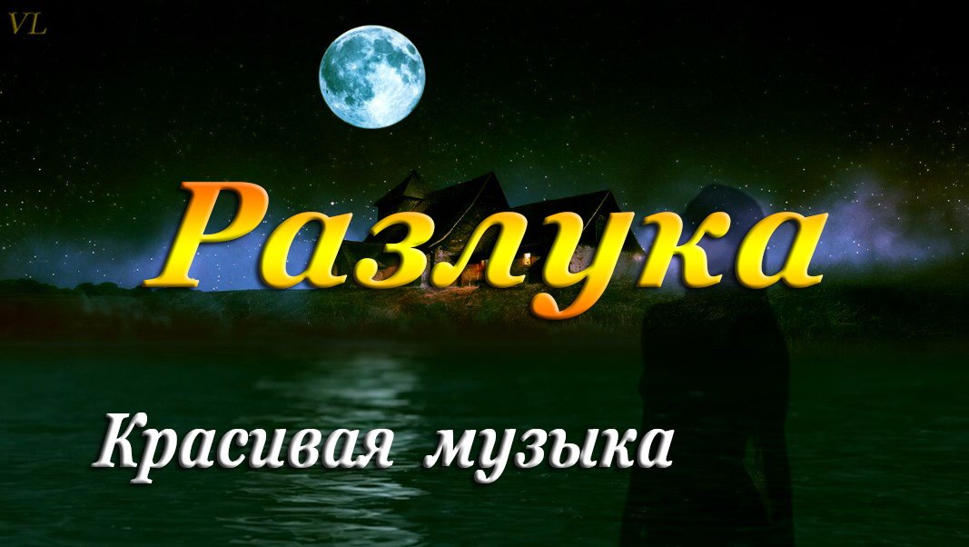 Разлука | Музыка для души | Красивая музыка