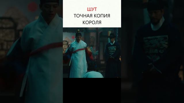 Шут точная копия короля #дорамы