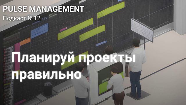 Выпуск №12. Планирование проекта