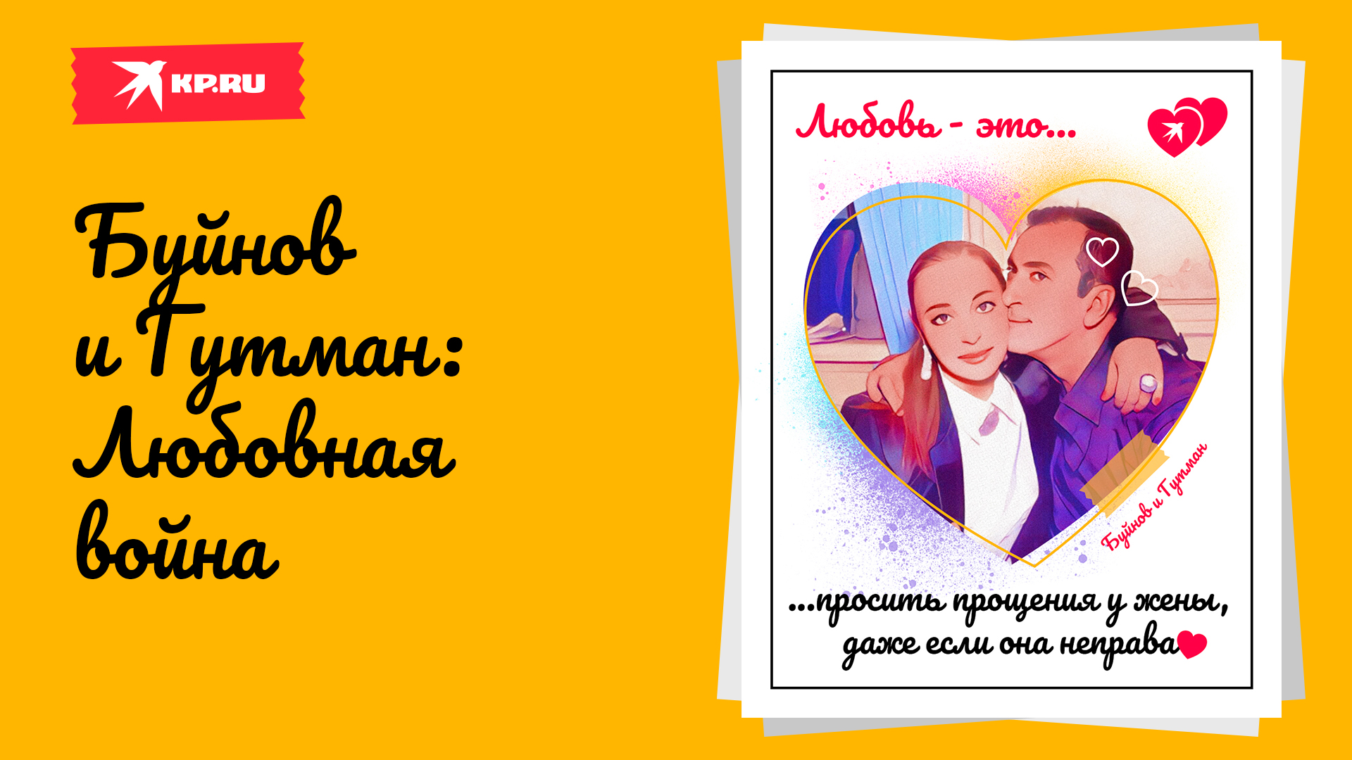 Буйнов и Гутман: Любовная война
