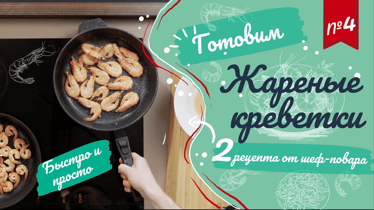 Жарим креветки в панцире и без