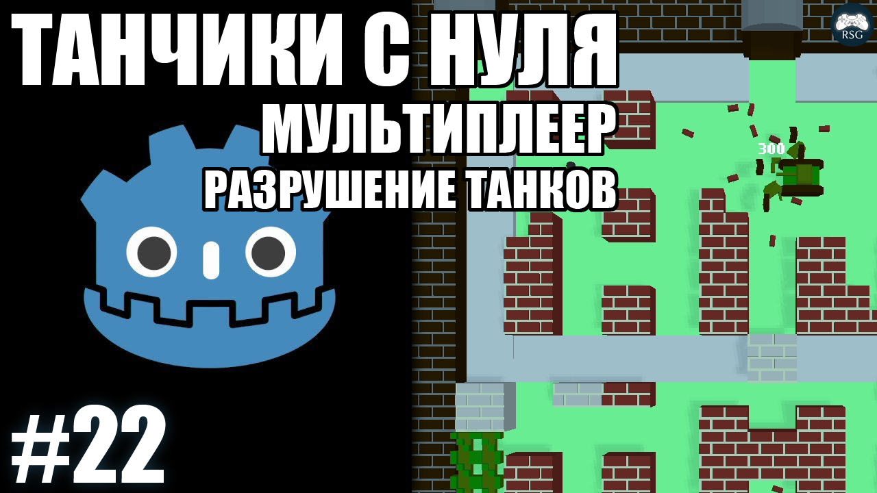 Godot Engine - Игра с нуля - Танчики - Мультиплеер - Разрушение танков - Вечер кодинга [DEV]