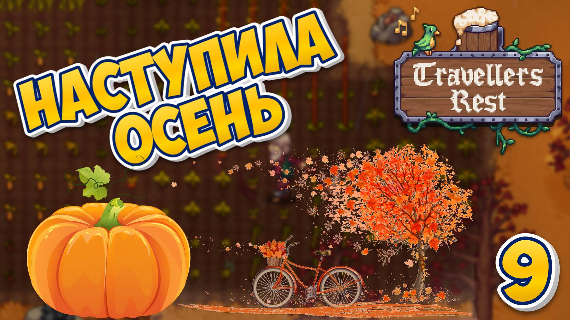 🍻 Наступила ОСЕНЬ | Развитие престижа ! - Travellers Rest #9 #travellersrest