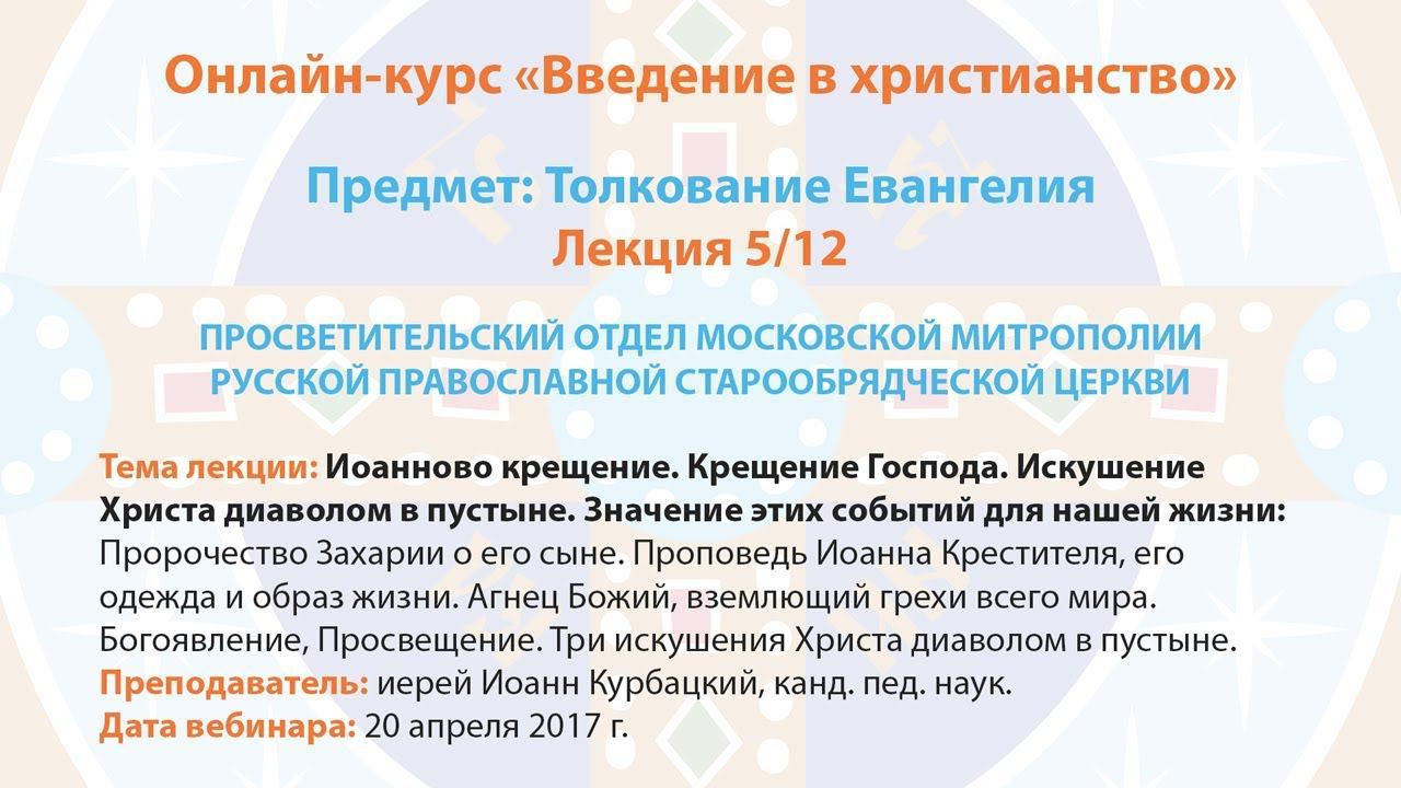 5/12 Толкование Евангелия (иерей Иоанн Курбацкий, канд. пед. наук)