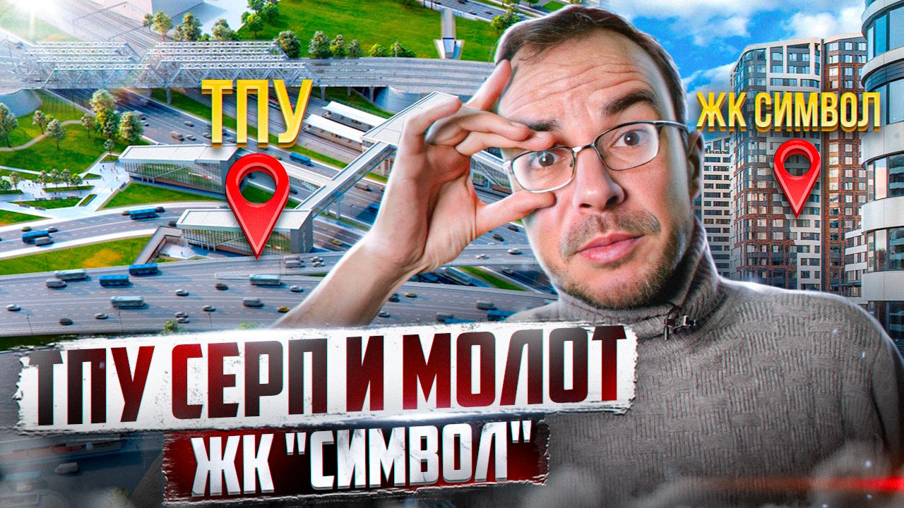 ТПУ «Серп и Молот» у ЖК «СИМВОЛ». Как дороги влияют на стоимость недвижимости