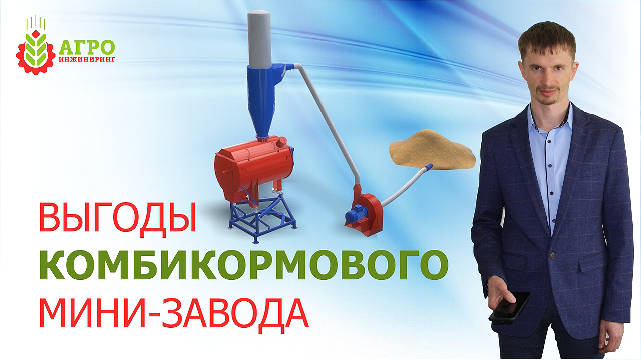 Плюсы нашего комбикормового мини-завода. Особенности работы.