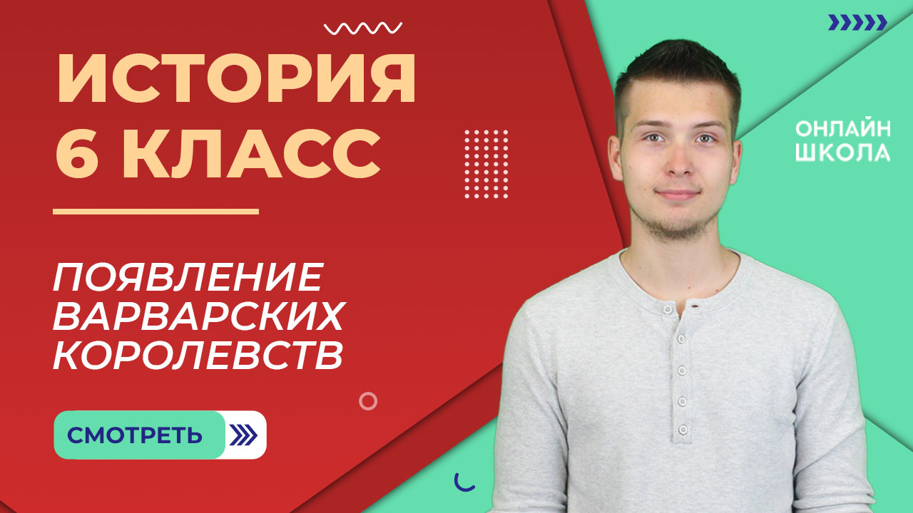 Появление варварских королевств. Урок 2. История 6 класс
