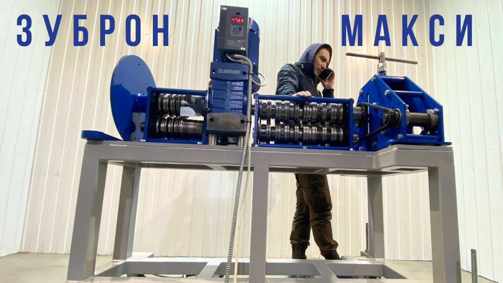Станок для ковки "Зуброн Макси". Обзор комплектации.