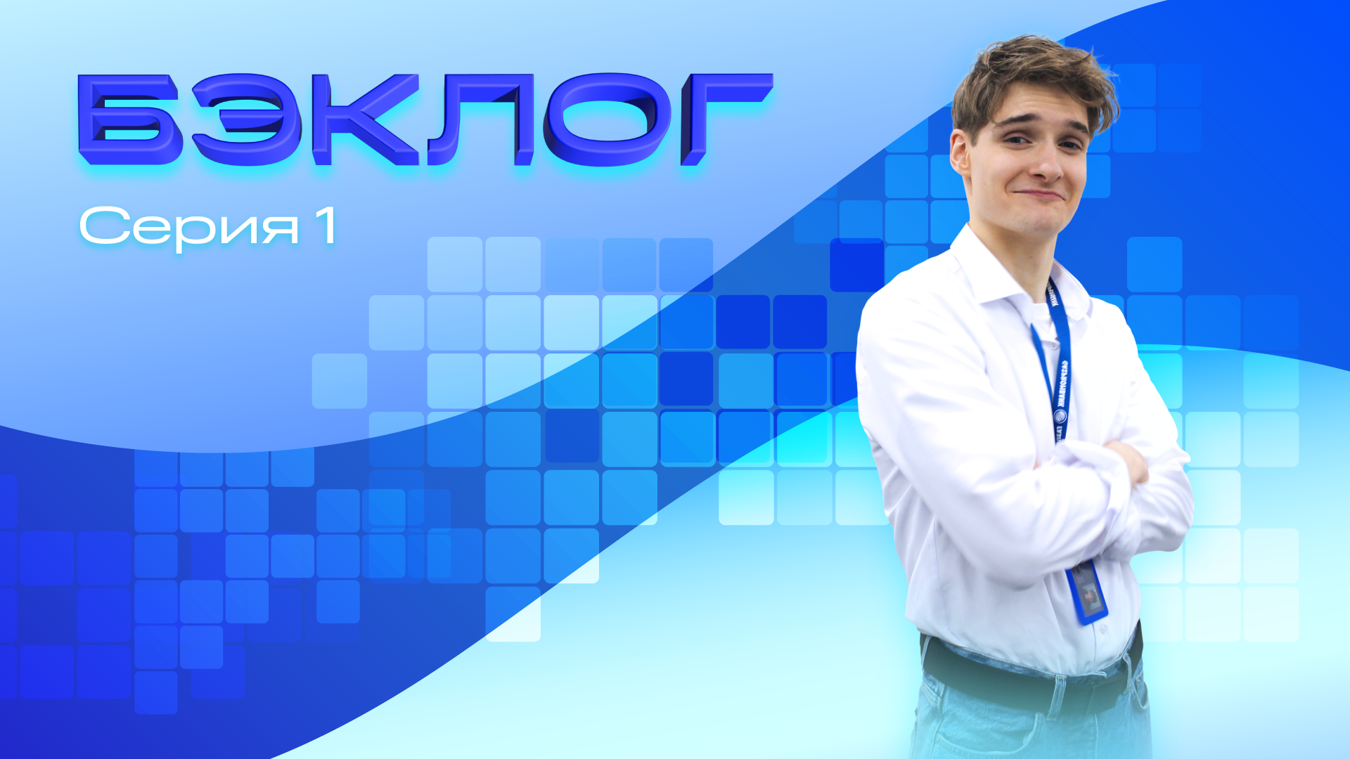 Сериал Бэклог. 1 серия