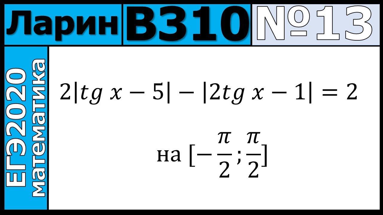 Разбор Задания №13 из Варианта Ларина №310 ЕГЭ-2020.