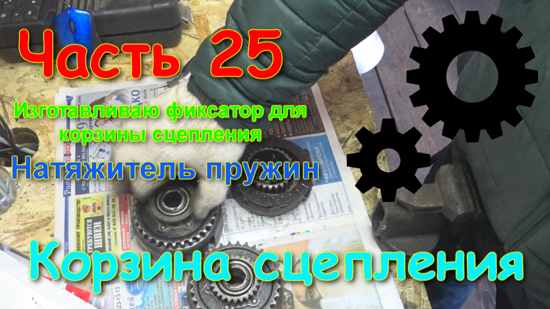 Часть 25 Проект восход эндуро с нуля. Изготовление фиксатора и натяжителя корзины своими руками