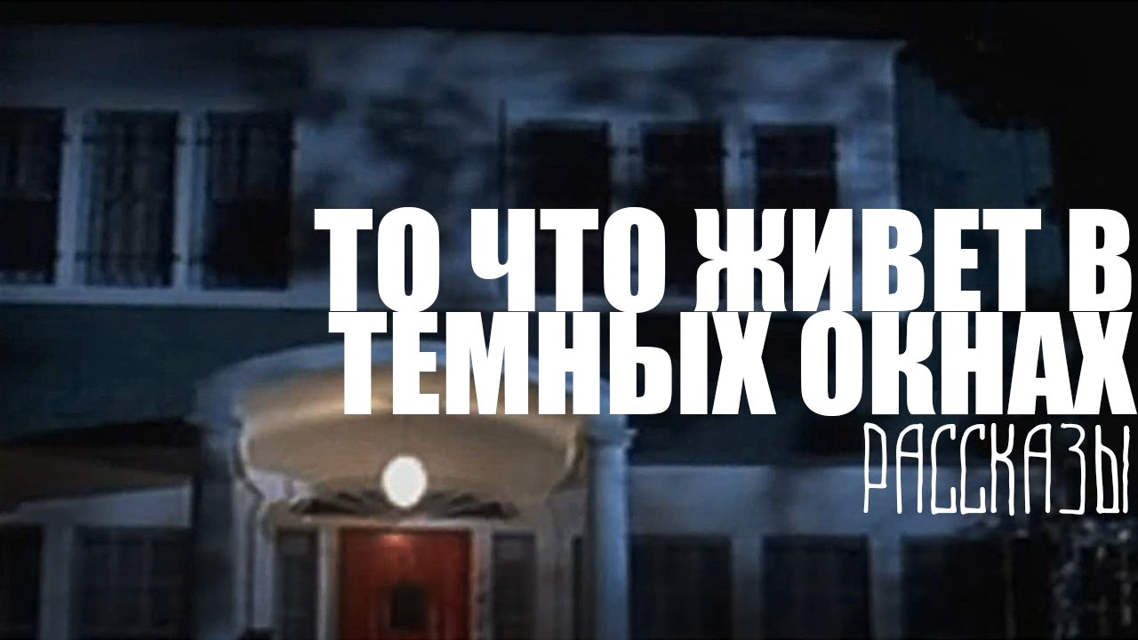 Мистическая история - ТО ЧТО ЖИВЕТ В ТЕМНЫХ ОКНАХ (2012)