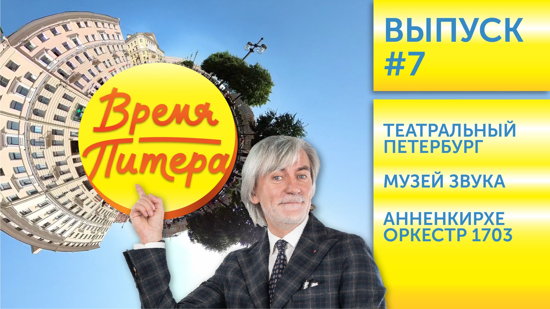 Время Питера — сентябрь. Выпуск №7