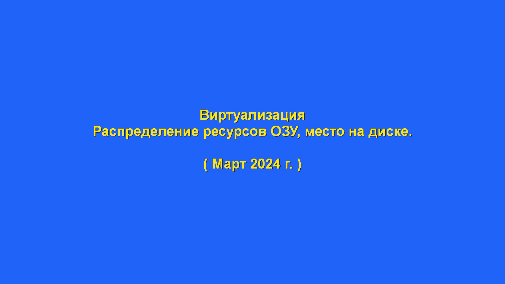 Виртуализация, распределение ресурсов.