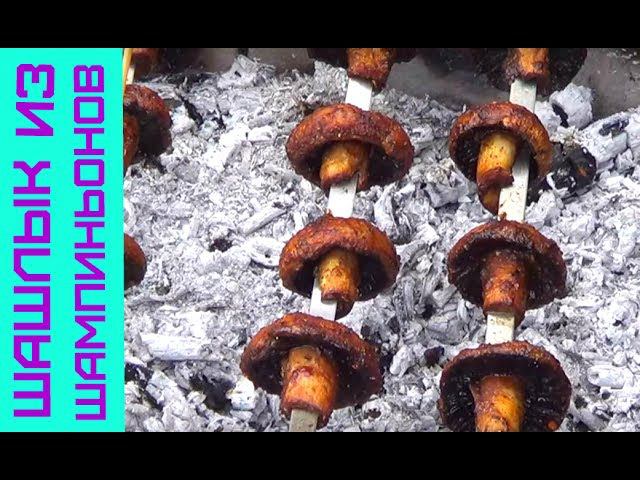 Шашлык из шампиньонов в маринаде из соевого соуса