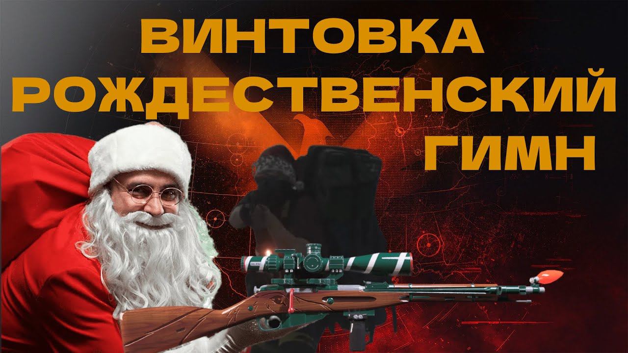 Tom Clancy's The Division 2 - Снайперская Винтовка  РОЖДЕСТВЕНСКИЙ ГИМН