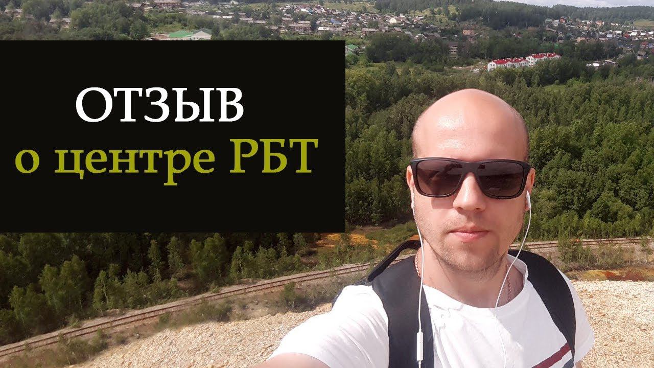 Отзыв о центре РБТ - Аналитика ЦА, аватар клиента, интернет реклама