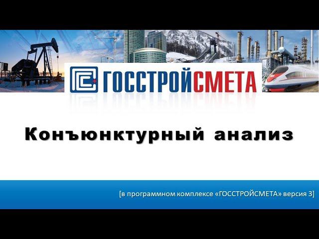 Конъюнктурный анализ ПК «ГОССТРОЙСМЕТА» версия 3.17
