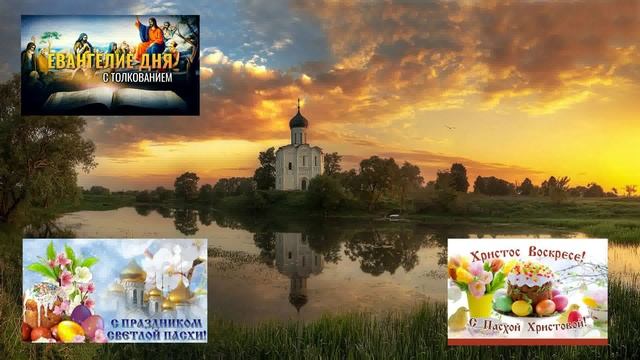 Евангелие Дня. 16 апреля. ПАСХА ХРИСТОВА
