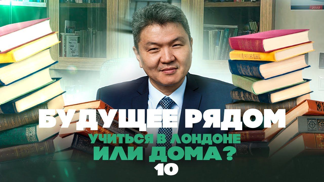 Будущее рядом-10. Учиться в Лондоне или дома?
