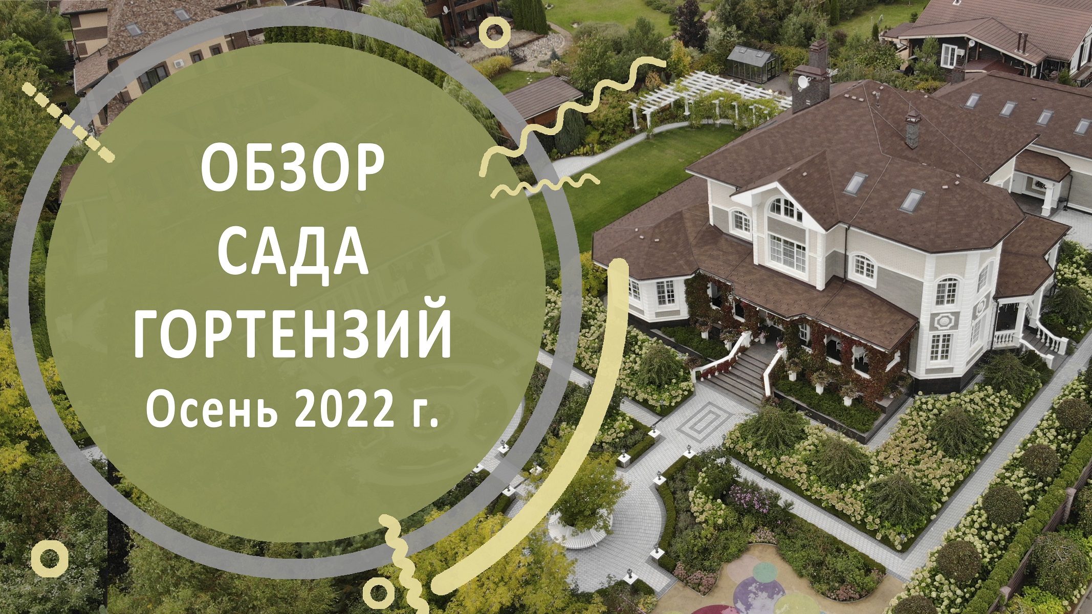 Сад гортензий осенью. Обзор сада и прогулка по саду гортензий в КП Никольские Озёра