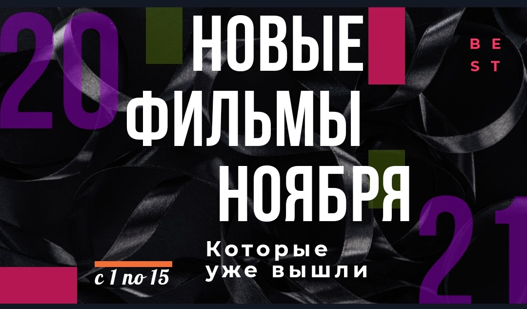 ?Новые фильмы ноября 2021?которые уже вышли?[с 1 по 15]