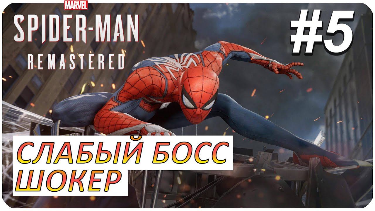 Marvel's Spider Man Remastered ▶ СЛАБЫЙ БОСС #5
