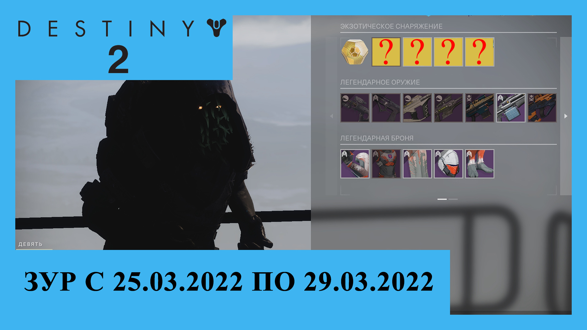 Destiny 2. Где Зур? Актуально с 25.03.2022 по 29.03.2022.