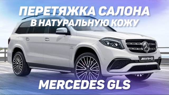 Mercedes GLS - перетяжка 3-х рядов, консоль, низ торпедо и дверей в натуральную кожу. [GLS 2021]