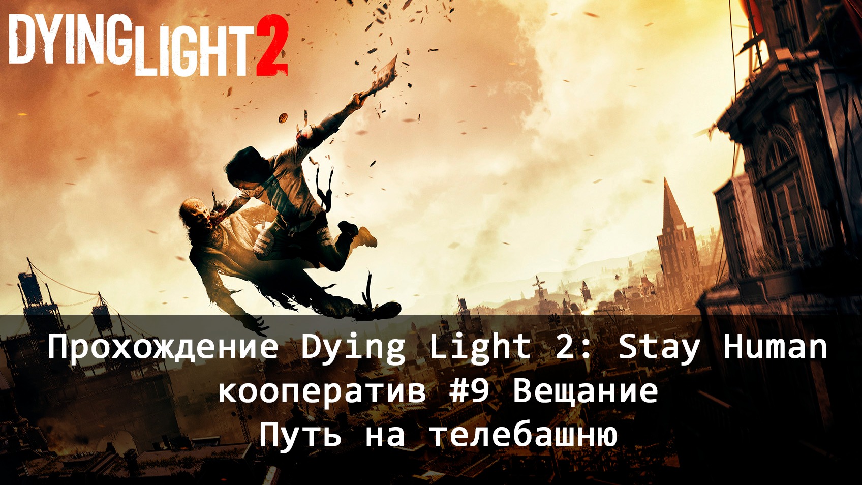 Прохождение Dying Light 2: Stay Human кооператив #9 Вещание , путь на телебашню