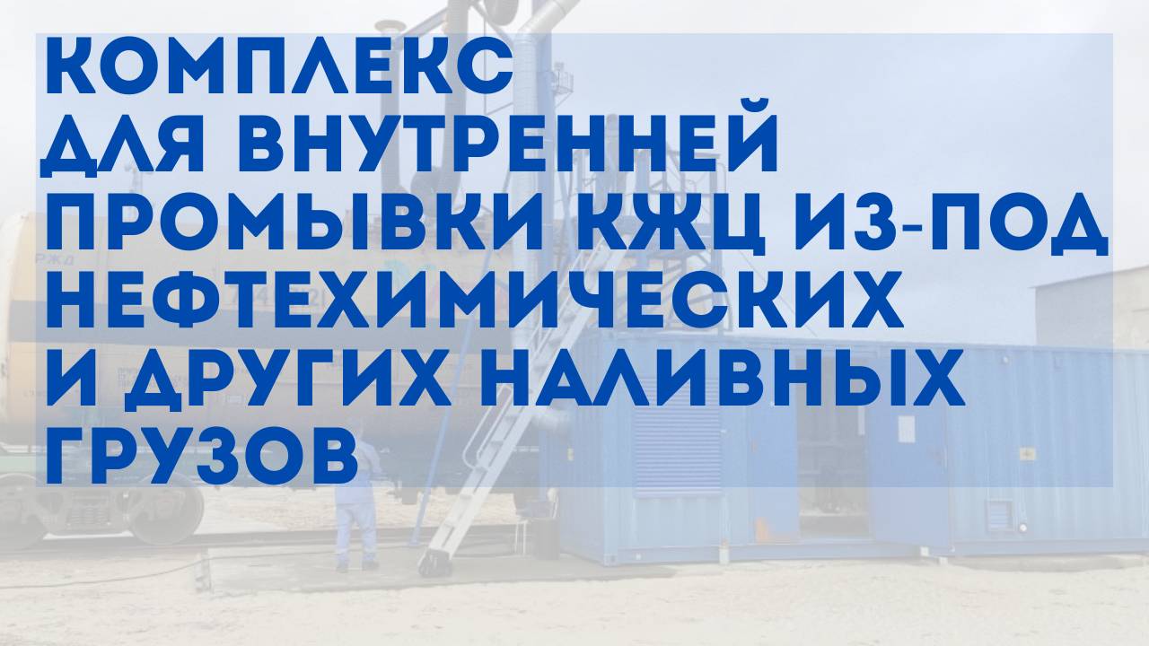 Комплекс для внутренней промывки КЖЦ из-под нефтехимических и других наливных грузов