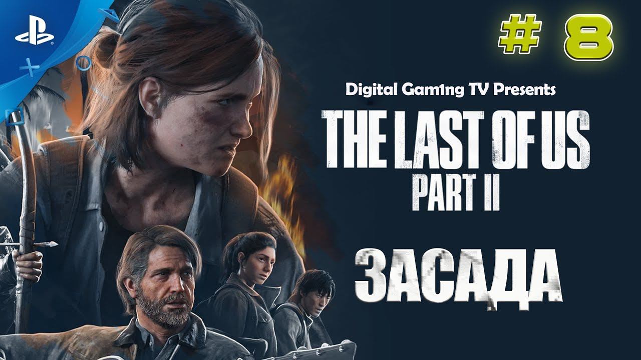 The Last Of Us Part 2 • Прохождение PS4 (№8 Засада)