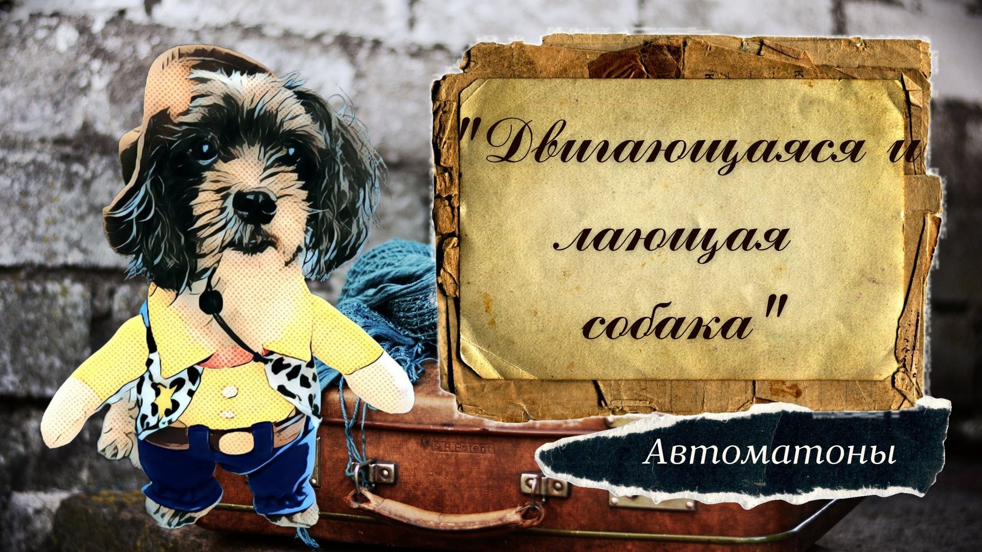 Автоматон. Двигающаяся и лающая собака.