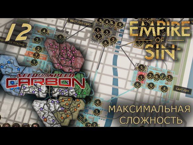 Empire of Sin №12 NEED FOR SPEED CARBON