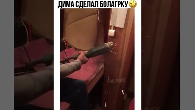Дима сделал болгарку